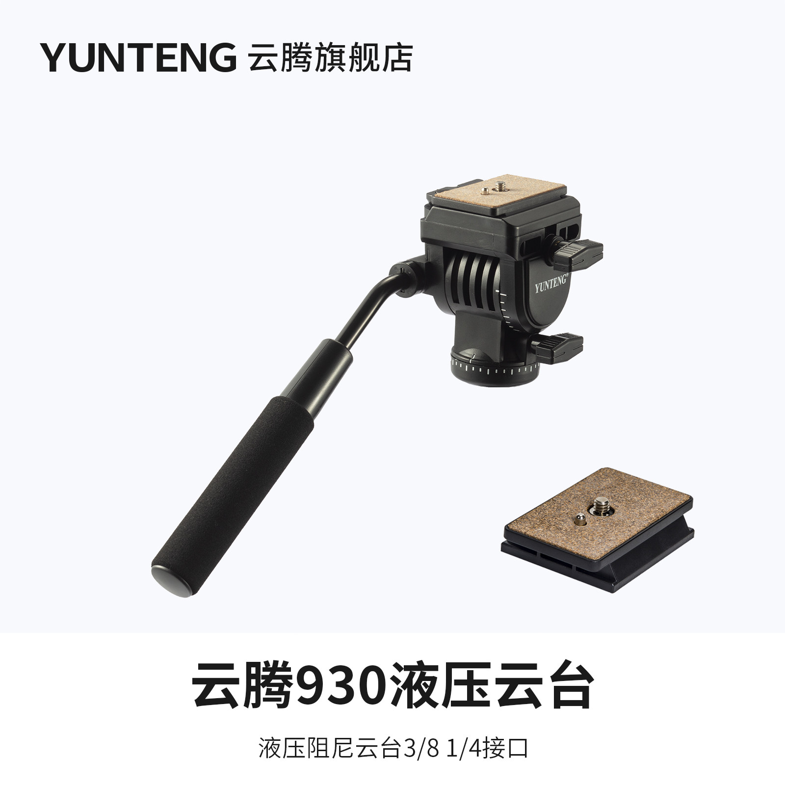 云腾930 950液压阻尼云台通用可拆更换云台1-4螺丝孔3-8螺丝接口通用独脚架三脚架滑轨