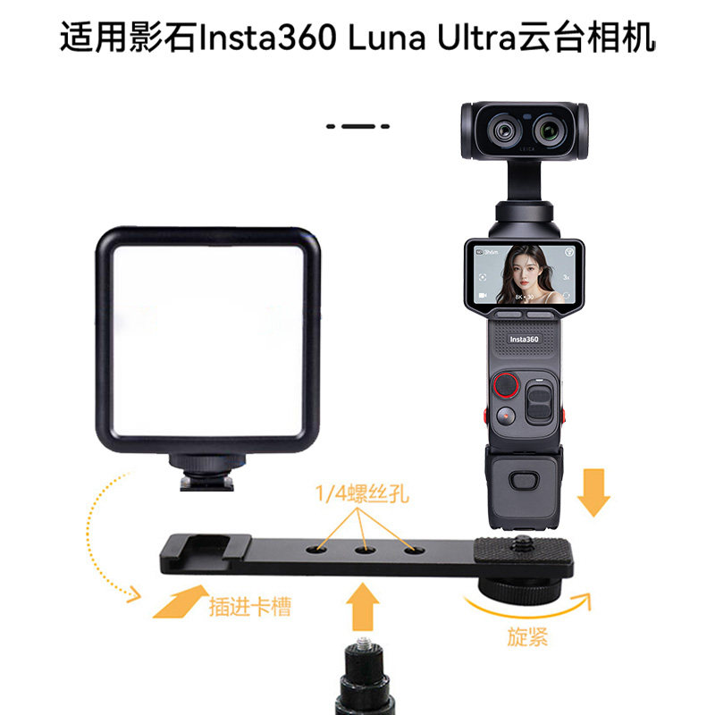 适用影石Insta360 Luna Ultra支架配件手持拍摄补光灯一字横杆固定云台相机拓展扩展支架手机接自拍杆