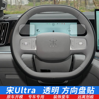 宋Ultra方向盘按键贴车门板中控