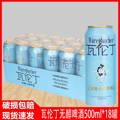 瓦伦丁无醇小麦啤酒500ml*18听整箱德国原装进口酿造啤酒