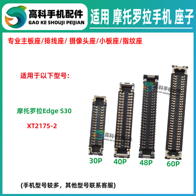 适用摩托罗拉Edge S30 XT2175-2 显示座子主板排线座卡槽尾插小板