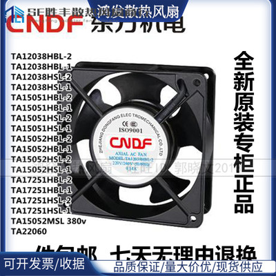 TA12038/15051/15052/17251HBL/HSL-2/1 12CM 220V CNDF东方风扇