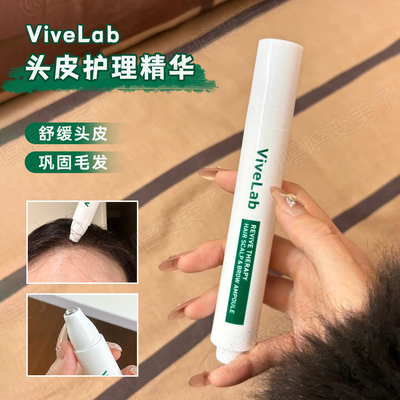 韩国ViveLab头皮精华发际线增长