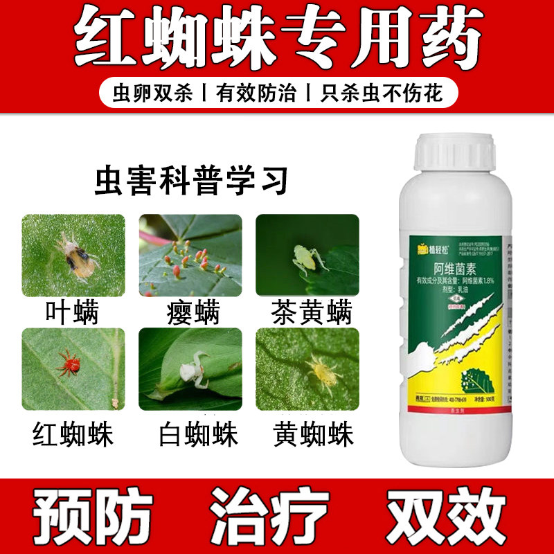 红白蜘蛛玫瑰花月季茉莉蔷薇花卉专用杀虫剂月季蚜虫腻虫专用药