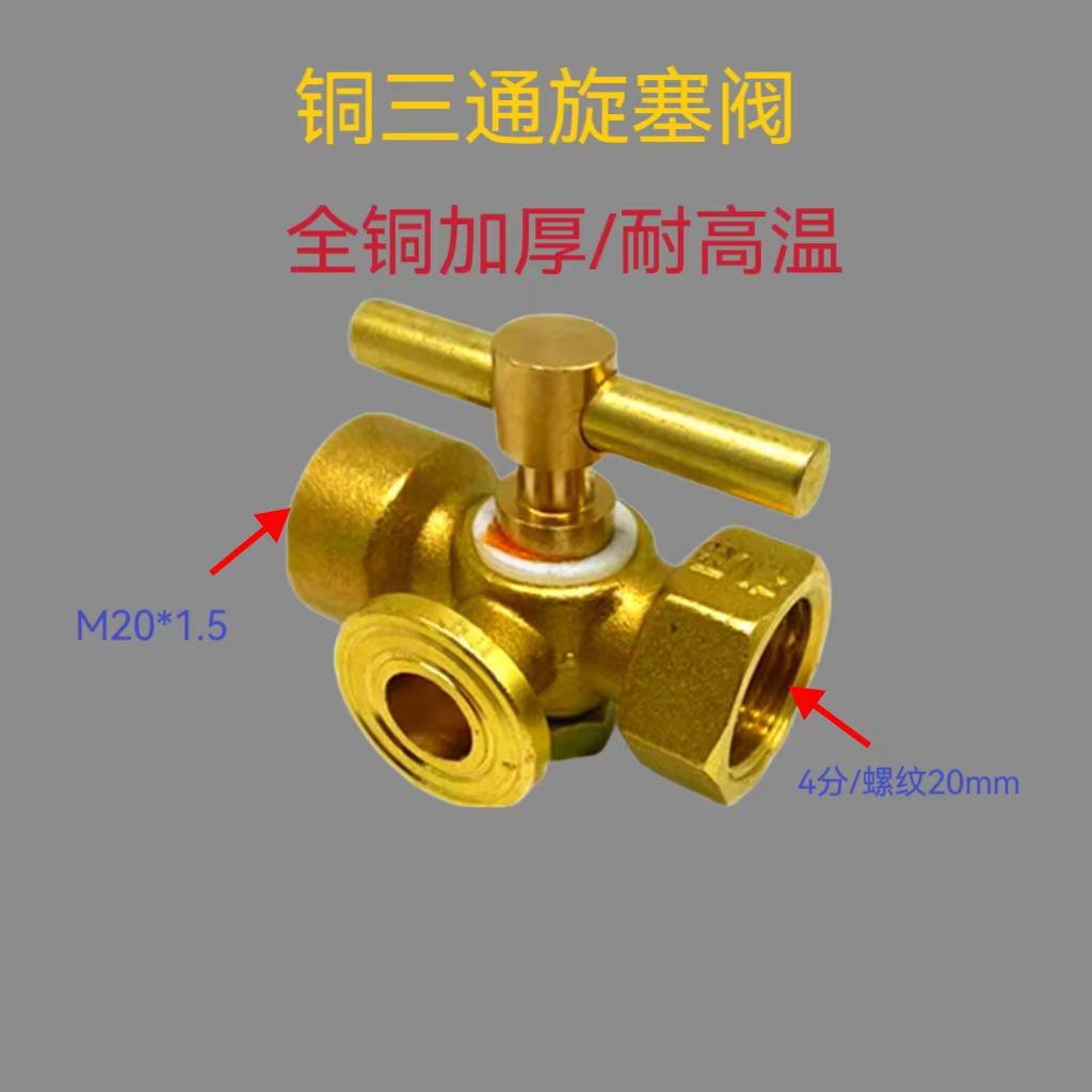 加厚4分铜三通旋塞阀高压锅炉考克压力表三通旋塞阀DN15-M20x1.5