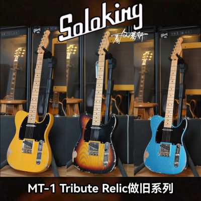 Soloking索罗肯MT-1 Tribute Relic致敬 初学者22品TELE电吉他