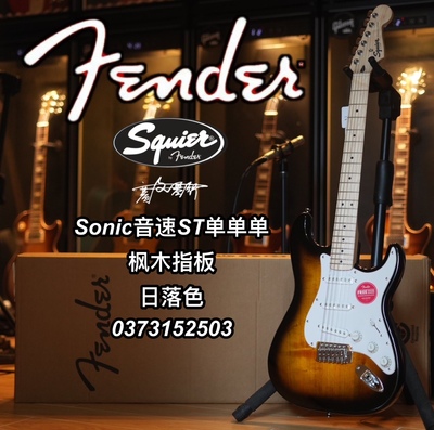 23新款Fender/Squier ST单单单 Sonic音速系列印尼产日落色电吉他
