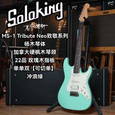 Soloking索罗肯MS/MT-1 Tribute Neo致敬系列可切单电吉他 冲浪绿