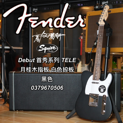 Affinity Squier Debut首秀系列TELE月桂木指板黑色护板电吉他