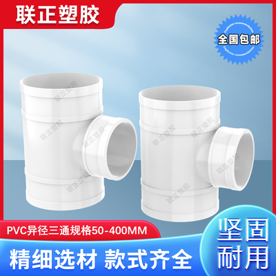 PVC大小三通排水管顺水异变径