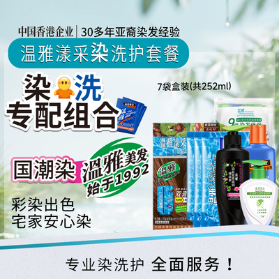 温雅漾采染发膏双膏一体装套装