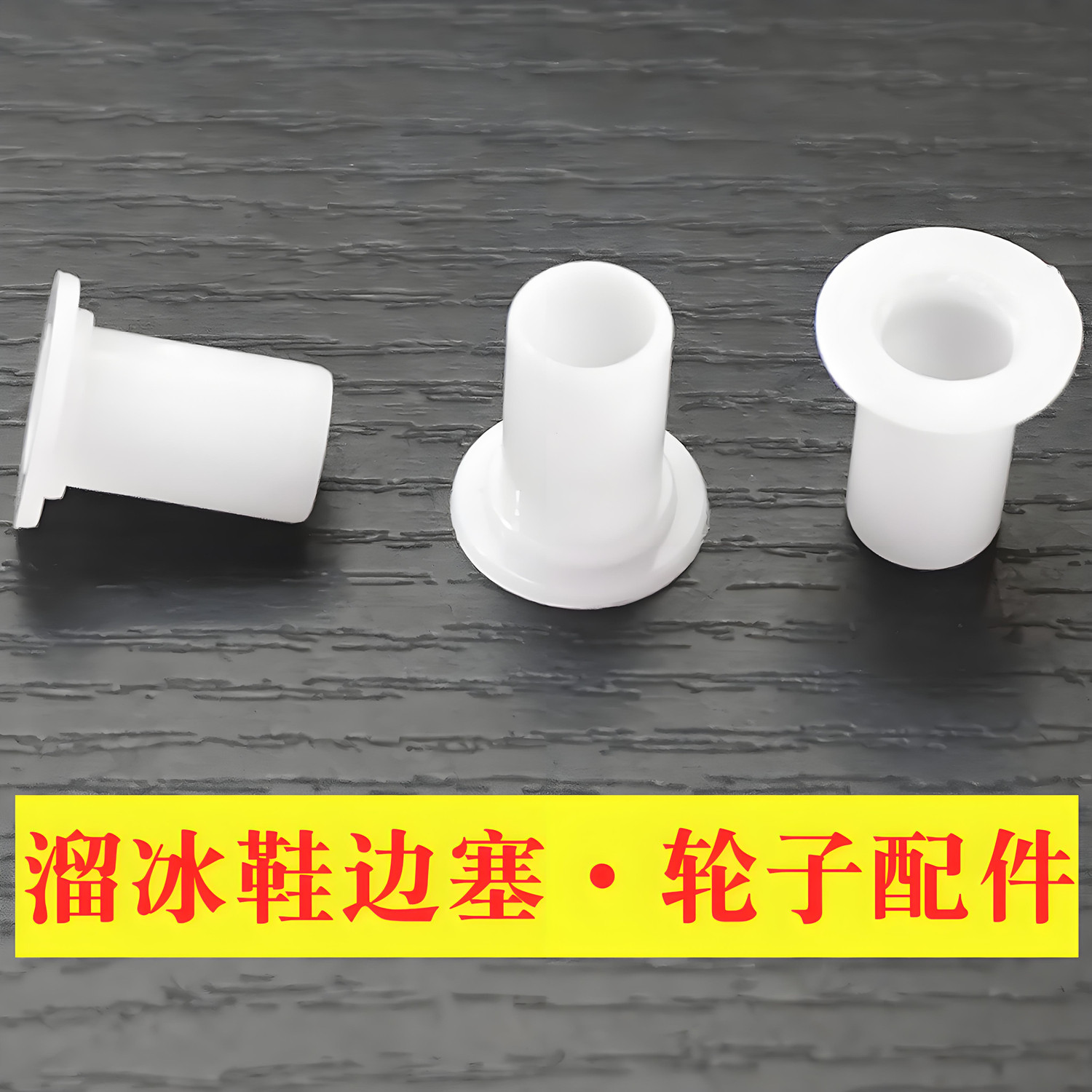轮滑溜冰旱冰鞋通用儿童轮子轴承垫片配件塑料边塞休闲直排轮胶塞
