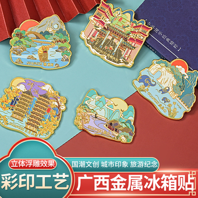 广西金属冰箱贴旅游纪念品礼物