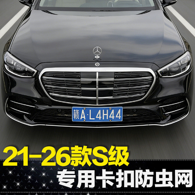适用21-26款奔驰S级中网防虫网S450L S500L水箱防尘罩W223改装件