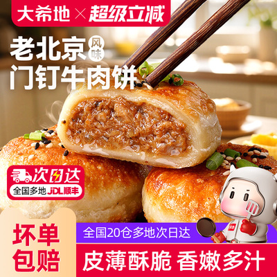 大希地门钉牛肉饼600g加热即食