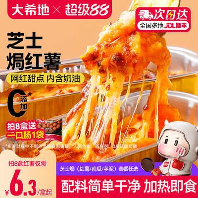 大希地芝士焗红薯南瓜香芋拉丝