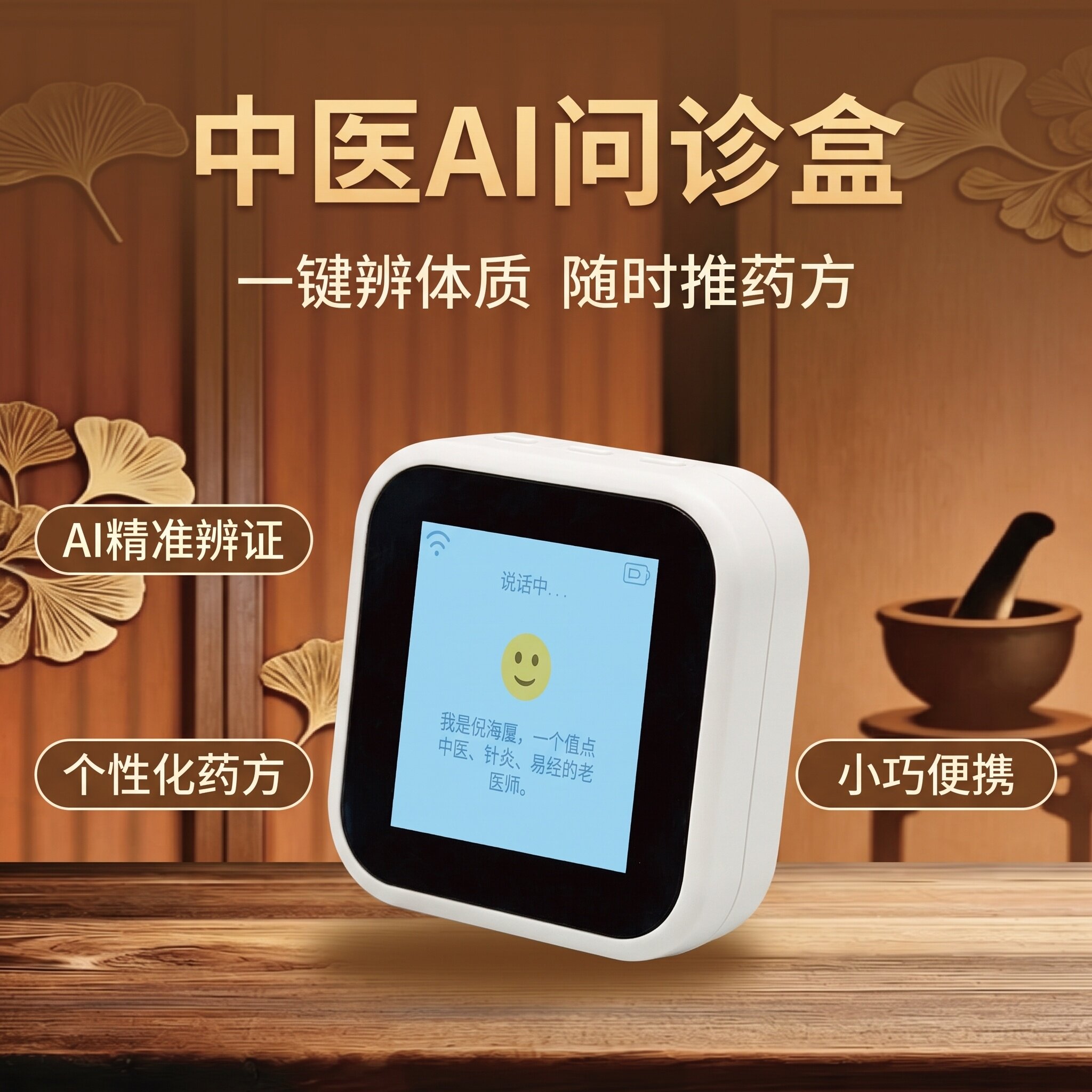 倪海厦中医AI智能语音助手智能问诊盒一键辨体质个性化药方助手