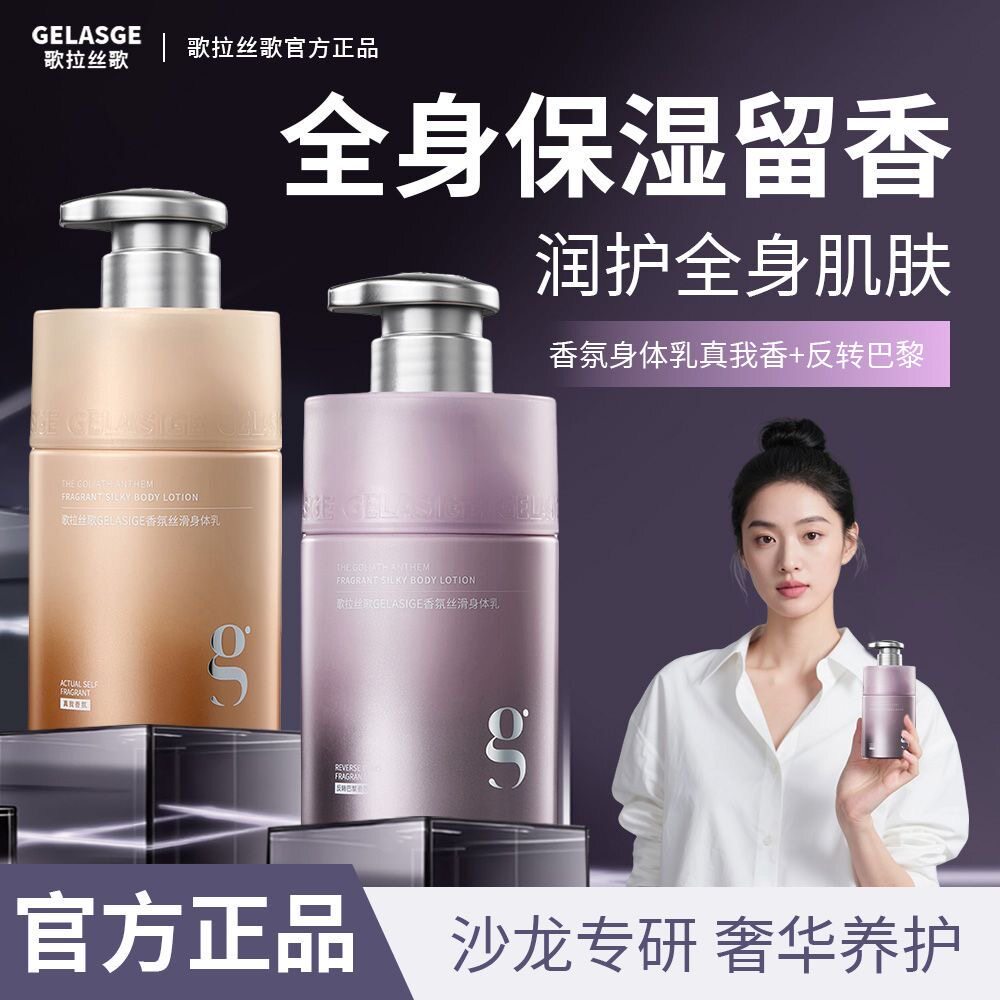 正品歌拉丝歌香氛身体乳保湿滋润滑皮肤持久留香体清爽润肤乳