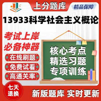自考13933科学社会主义概论专升本在线刷题精选题库考试题库软件