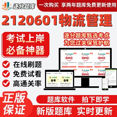 江苏自考2120601物流管理专升本13677考点14388题库07729软件