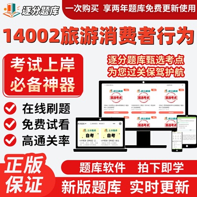 自考14002旅游消费者行为专升本在线刷题精选题库考试题库软件