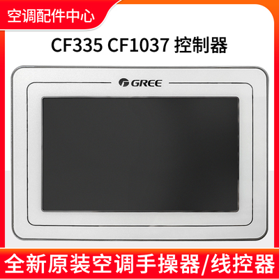 格力空调控制面板CF1037 300001060564 线控器300001061562 CF335