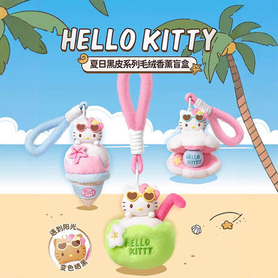 正版MINISO名创优品HelloKitty夏日黑皮盲盒系列香薰礼物毛绒挂件