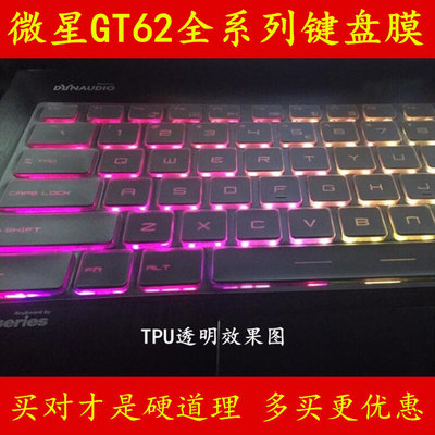 msi微星GT62VR 7RE(DOMINATOR PRO)-417CN键盘保护贴膜15.6英寸15电脑436笔记本全覆盖防尘透明套罩垫彩色TPU