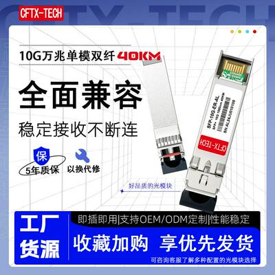 万兆单模双纤40km 10GBASE-ER SFP-10G-ER 1550nm 40km兼容光模块