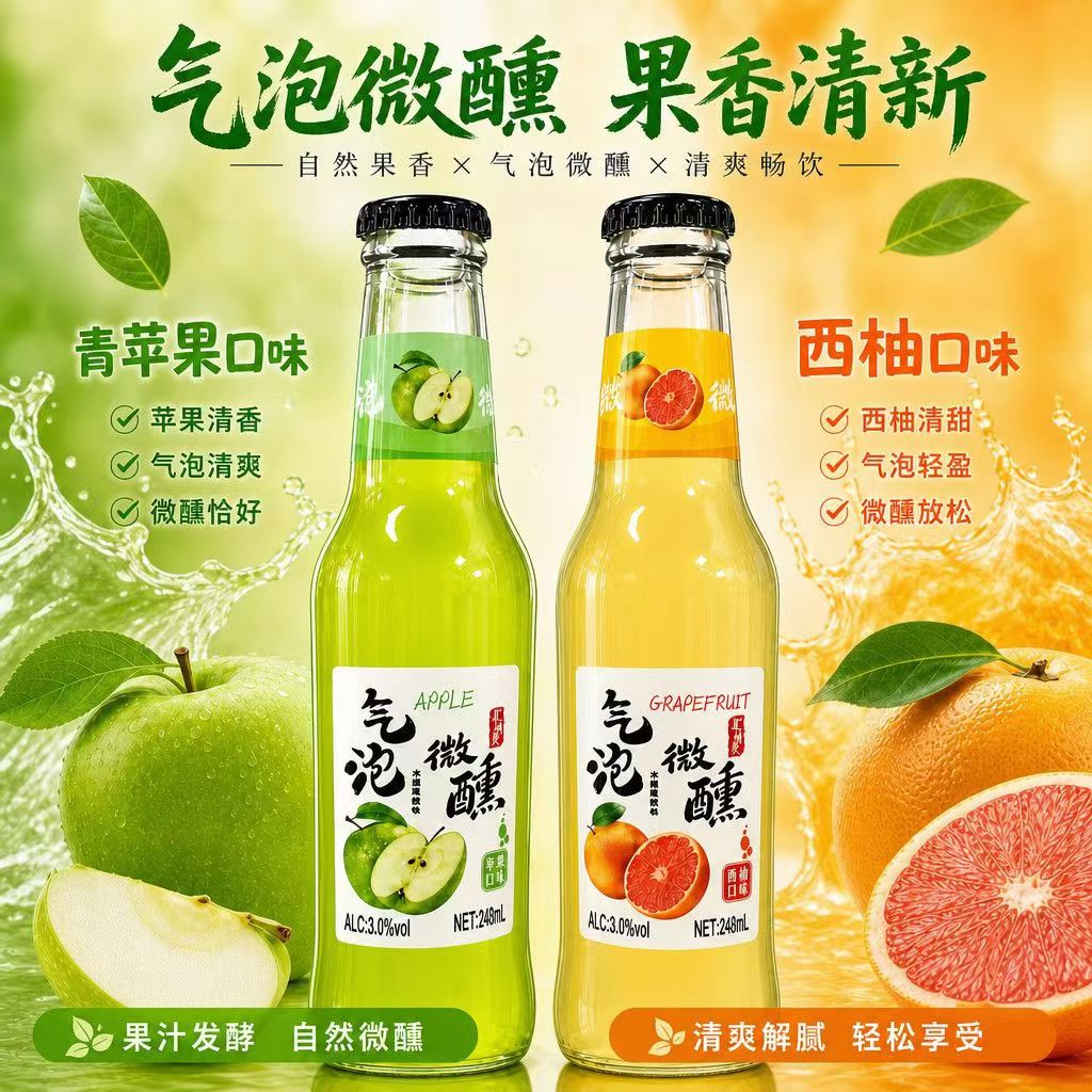 气泡微醺果酒鸡尾酒苏打酒248ml低度酒女士酒多口味果味酒小甜酒