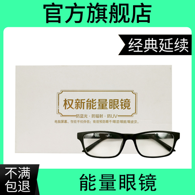 权新能量眼镜防蓝光、防辐射