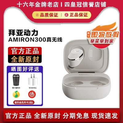 【国行正品】拜亚动力阿米罗300