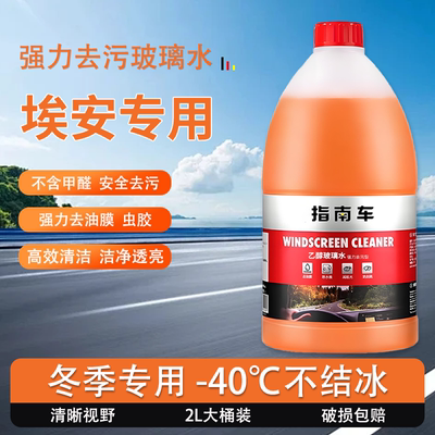 适用于埃安AionUT/YPlus/传祺GA3S玻璃水零下25度冬季防冻零下40