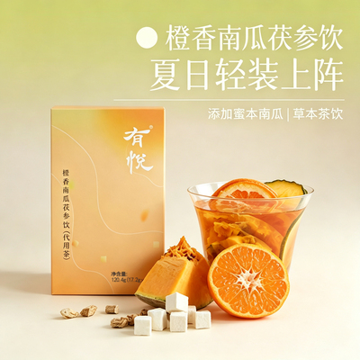 【新品】有悦橙香南瓜茯参茶夏日冷泡茶水果茶包夏日女士养生茶