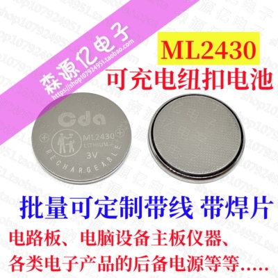 ML2430纽扣电池可充电