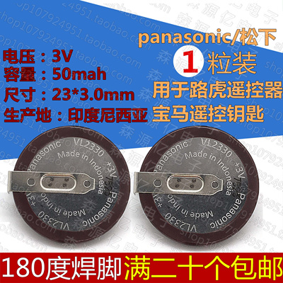 松下VL2330/HFN 3V充电(带焊脚) VL2330 路虎遥控器宝马专用电池