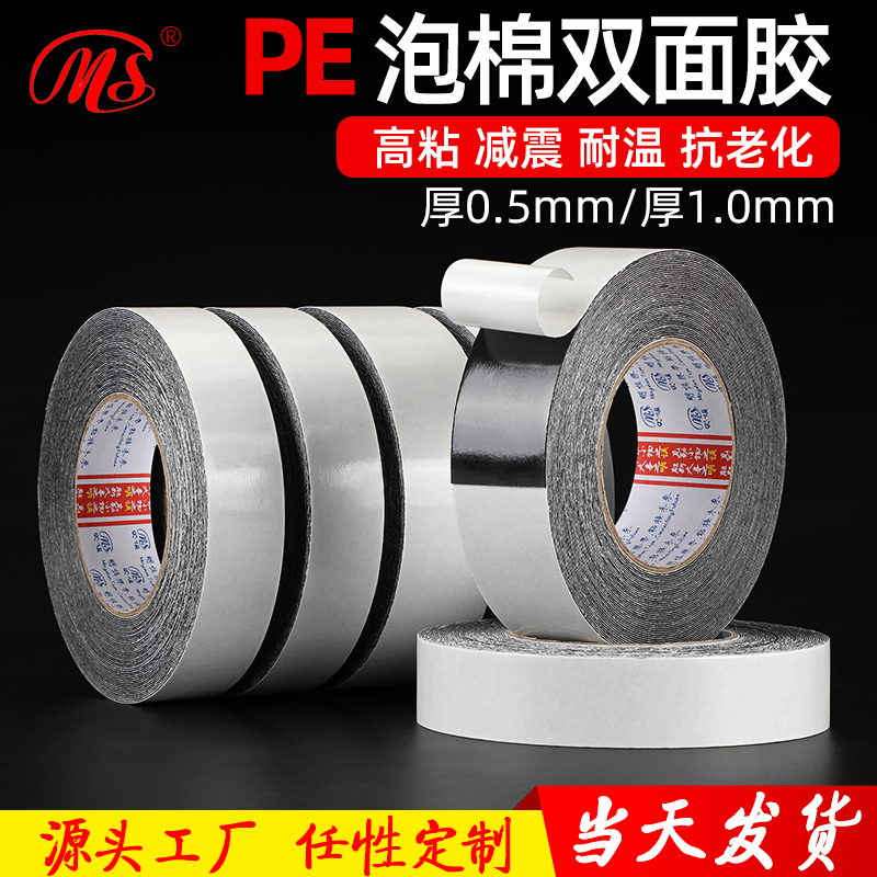 PE泡绵双面胶高粘性0.5mm 1mm厚 白膜黑胶广告牌强力海绵双面胶带