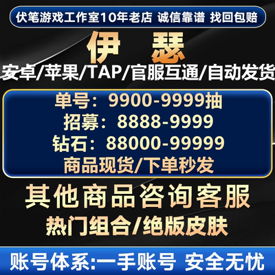 伊瑟初始号自抽号S18新区安卓苹果ios自选开局梨梨夜离tap官国服