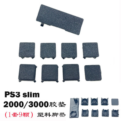 PS3slim20003000薄机螺丝孔脚垫