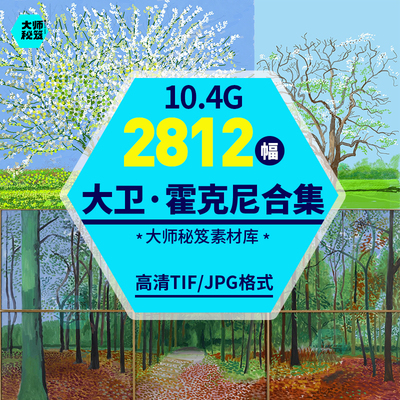 大卫霍克尼David Hockney油画高清作品集绘挂画装饰画芯喷绘素材