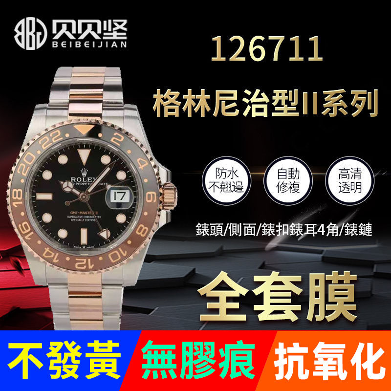 适用于劳力士手表贴膜格林尼治型II型GMT 126711外表圈表扣保护膜表带膜表膜表链膜侧边表耳膜间金表膜表圈膜