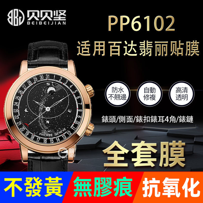 适用于百达翡丽PP6102保护膜6102手表贴膜后盖背膜侧面表盘外表圈表扣贝贝坚膜