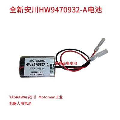 HW9470932-A工业机器人专用电池