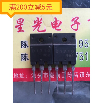 原装进口拆机 D1710C 电源管彩电开关管 2SD1710 非打磨 1500V 5A