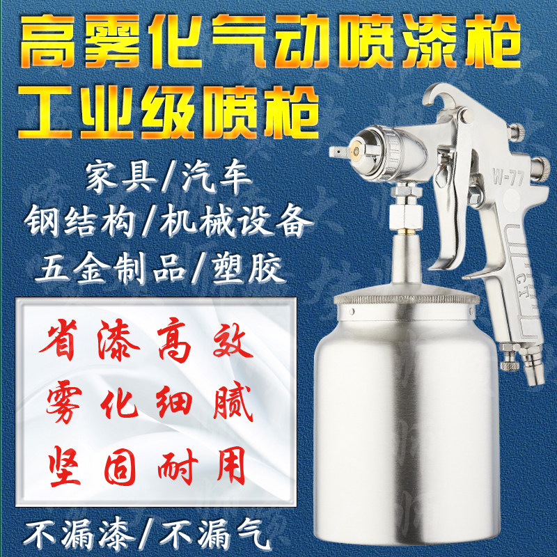 W77家具汽车油漆喷枪上壶高雾化w77彩钢瓦下壶大口径气动喷漆枪_虎窝淘
