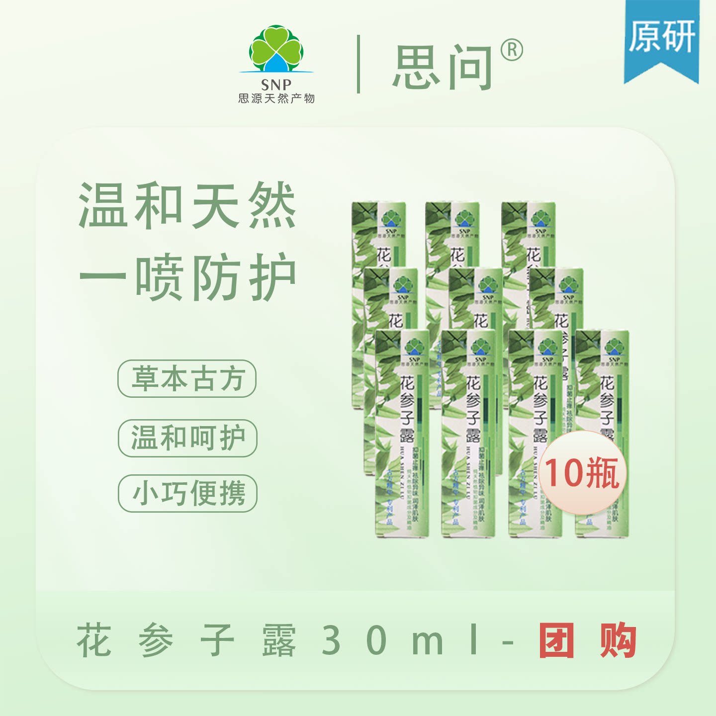 花参子露抑菌洗剂喷雾旅行出差清洁蚊叮虫咬不痒免洗10瓶团购30ml