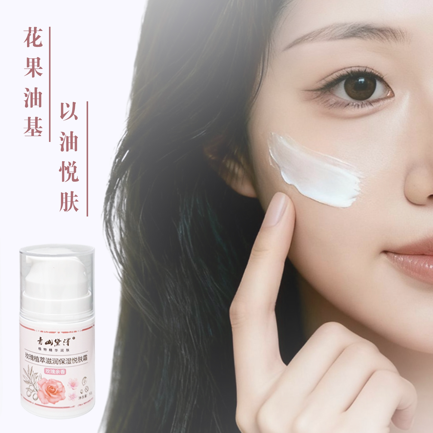 青山黛泽鲜玫瑰植萃精华面霜不油腻滋润保湿以油悦肤零防腐无激素