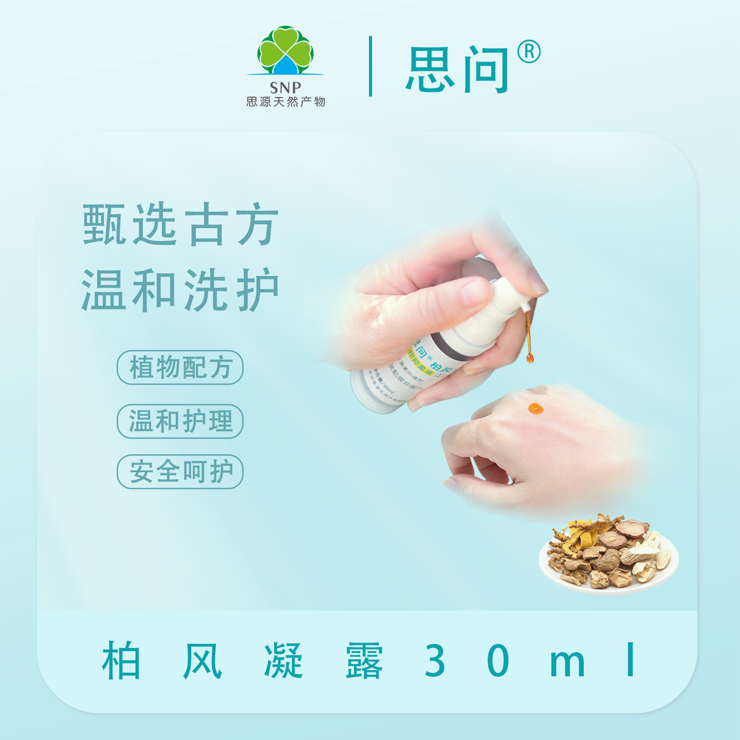 柏风凝露抑菌液古方清洁真菌红湿蚊虫叮咬不痒孕产月子护理无激素