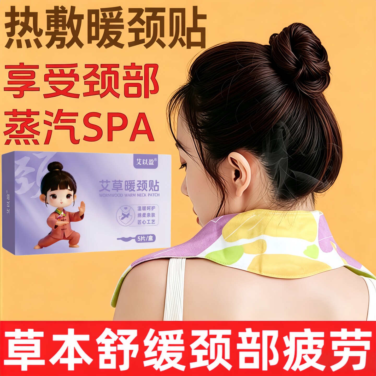 艾草蒸汽暖颈贴颈椎热敷贴颈部艾灸发热包暖贴护颈神器暖宝宝脖子
