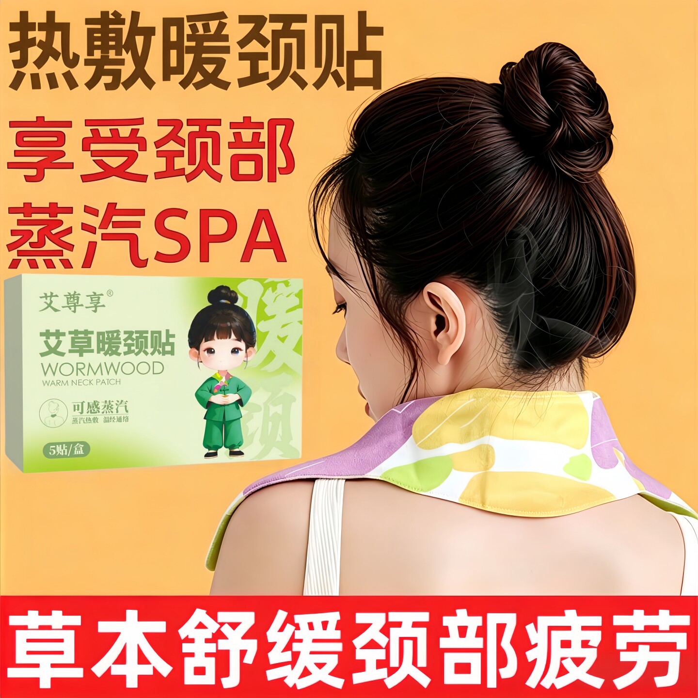 艾草蒸汽暖颈贴颈椎热敷贴颈部艾灸发热包暖贴护颈神器暖宝宝脖子